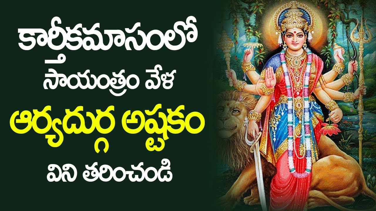 కార్తీకమాసంలో సాయంత్రం వేళ ఆర్యదుర్గ అష్టకం విని తరించండి - Arya Durga ...