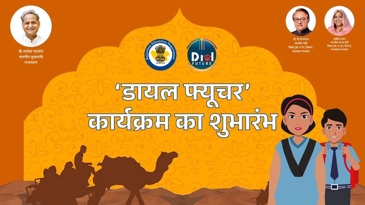 Dial Future कार्यक्रम का शुभारंभ 27 June | 10:30 AM - YouTube