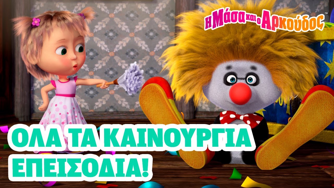Η Μάσα και ο Αρκούδος ️‍🔥 Όλα τα καινούργια επεισόδια! 📺 Καλύτερη ...