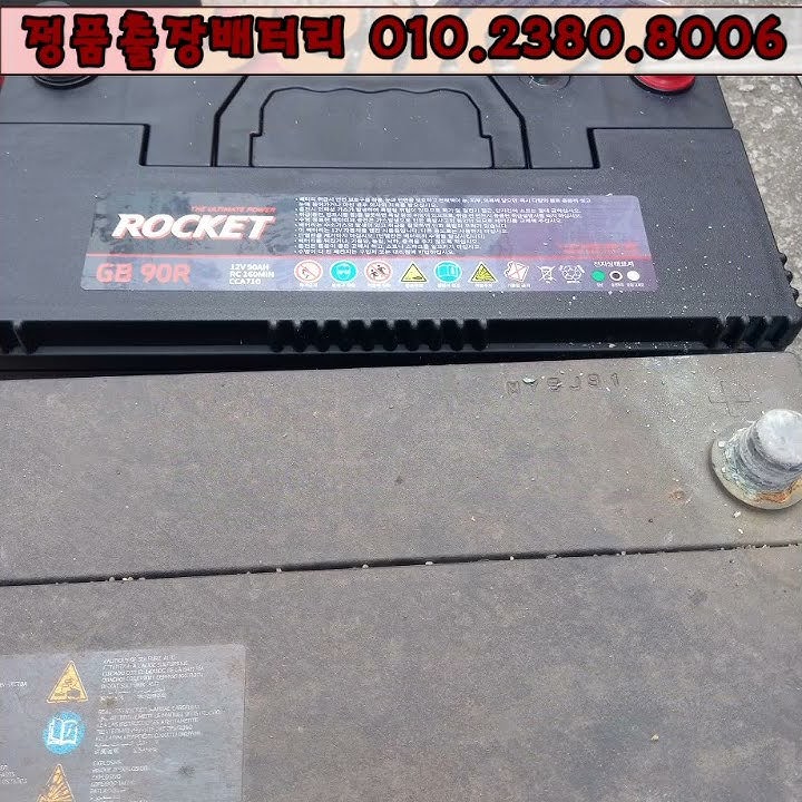 부천시 포터2 출장배터리교체 로케트GB90R - YouTube