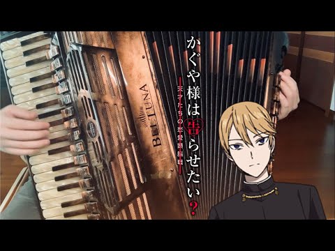 [Accordion]DADDY! DADDY! DO! - Masayuki Suzuki ft. Airi Suzuki - Kaguya-sama: Love is War Season2 OP