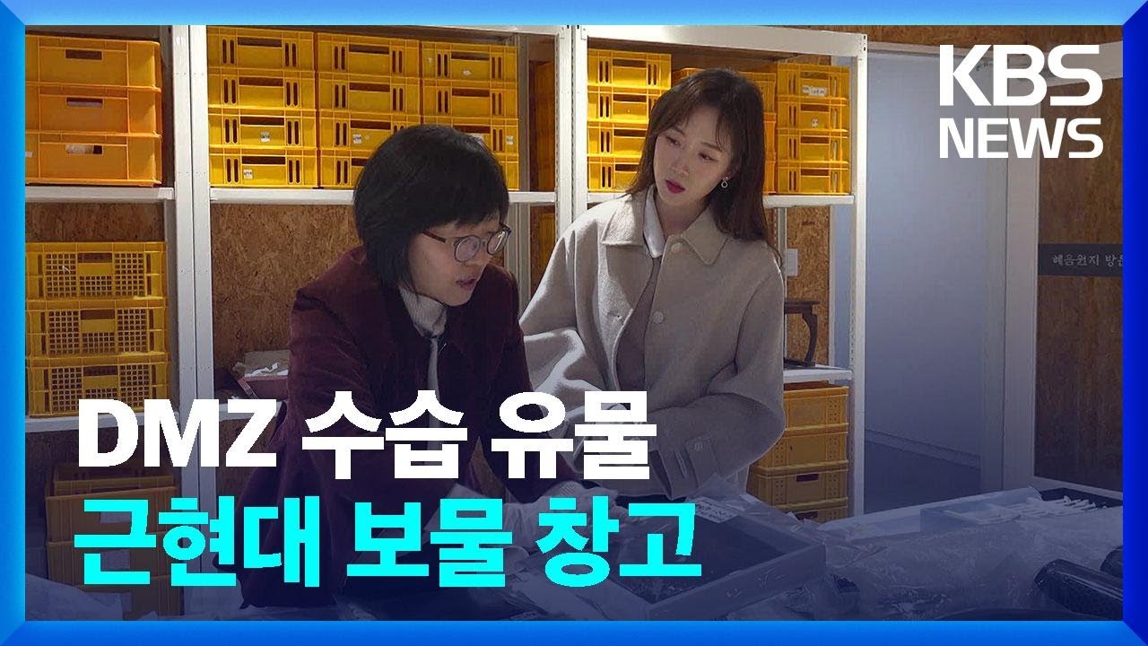 DMZ 수습 유물…근현대 보물 창고 [통일로 미래로] / KBS 2024.03.23. - YouTube
