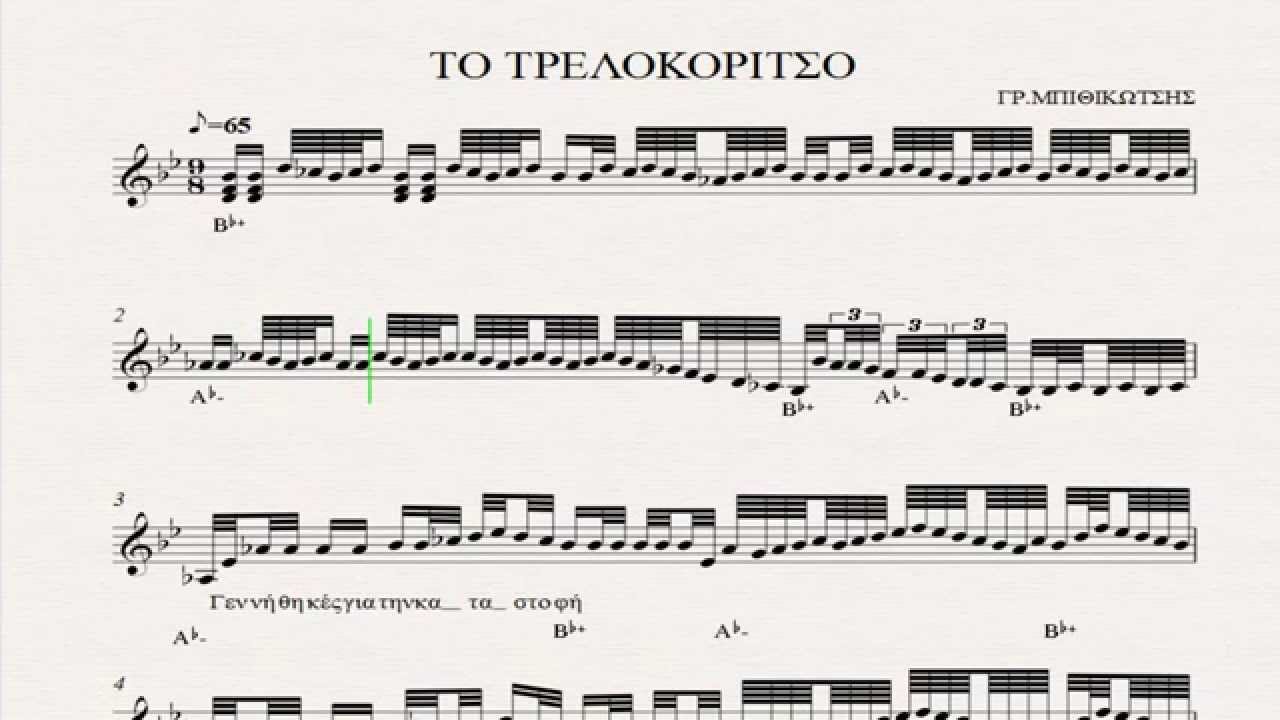 ΤΟ ΤΡΕΛΟΚΟΡΙΤΣΟ - ΠΑΡΤΙΤΟΥΡΑ ΓΡ. ΜΠΙΘΙΚΩΤΣΗΣ - YouTube