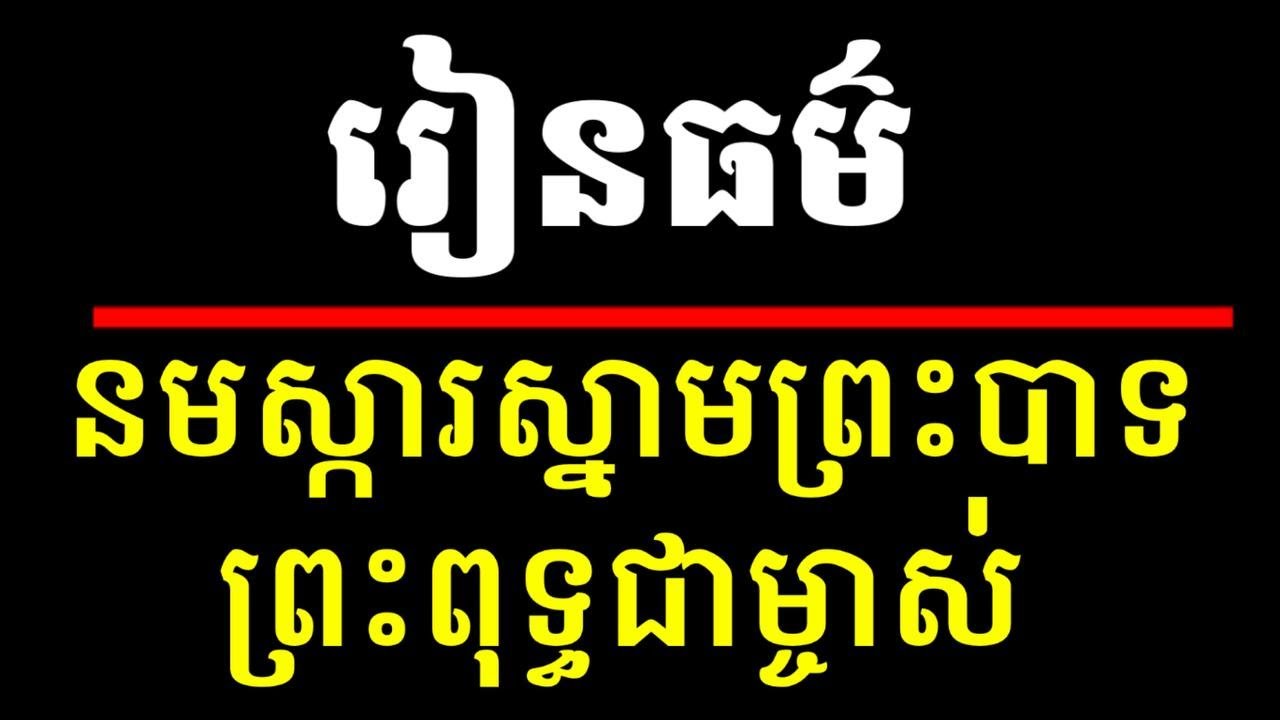 នមស្ការ ស្នាមព្រះបាទព្រះពុទ្ធជាម្ចាស់, បង្រៀនដោយលោកម្ចាស់ អូន ថា - Oun Tha - YouTube