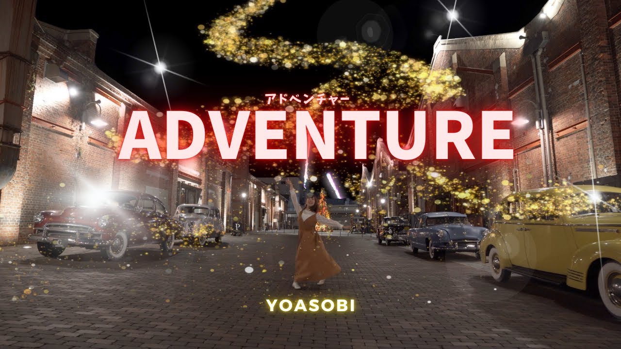 【MV再現】YOASOBI -Adventure「アドベンチャー」を一部再現してみた - YouTube