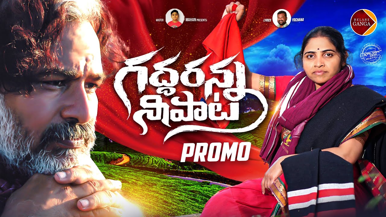 Gaddar Anna Nee Paata Promo Song | Relare Ganga | Gaddar Anna Songs ...