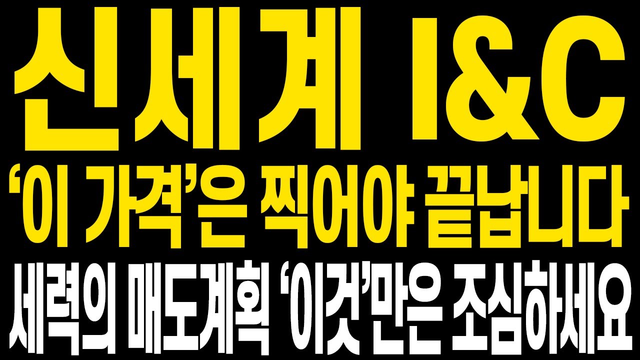 신세계 Iandc 주가전망 윗꼬리 찍어눌린 현 주가 상황과 앞으로 전망에 대해 짚어드립니다 함께 이번에도 수익 더 챙겨가셨으면 좋겠습니다 하시는일 모두 다 잘되시길