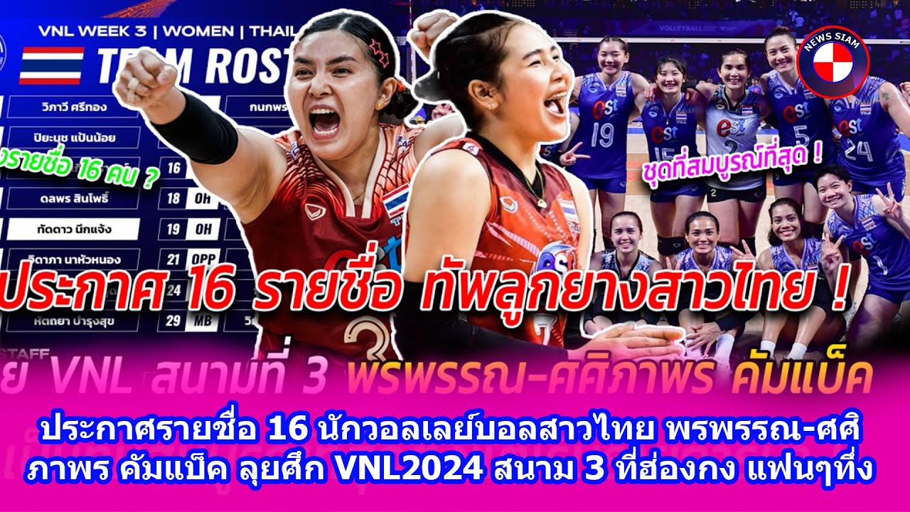 ประกาศรายชื่อ 16 นักวอลเลย์บอลสาวไทย พรพรรณ-ศศิภาพร คัมแบ็ค ลุยศึก VNL2024 สนาม 3 ที่ฮ่องกง แฟนๆ ...