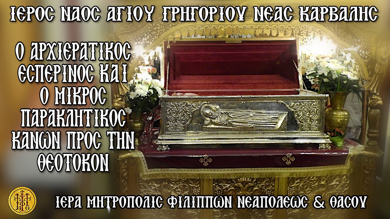 Ο ΑΡΧΙΕΡΑΤΙΚΟΣ ΕΣΠΕΡΙΝΟΣ - Ο ΜΙΚΡΟΣ ΠΑΡΑΚΛΗΤΙΚΟΣ ΚΑΝΩΝ ΠΡΟΣ ΤΗΝ ...