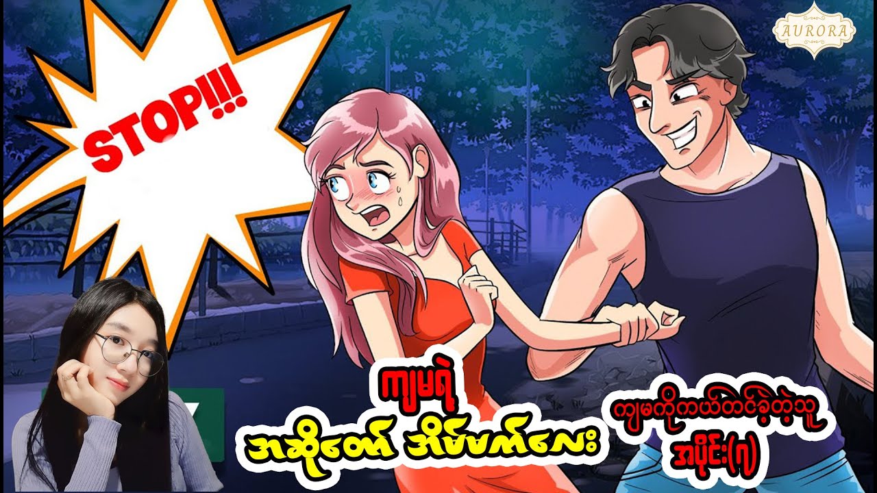 ကျွန်မရဲ့ အဆိုတော်အိပ်မက်လေး အပိုင်း ၇ ကျွန်မကို ကယ်တင်ခဲ့တဲ့သူ Youtube