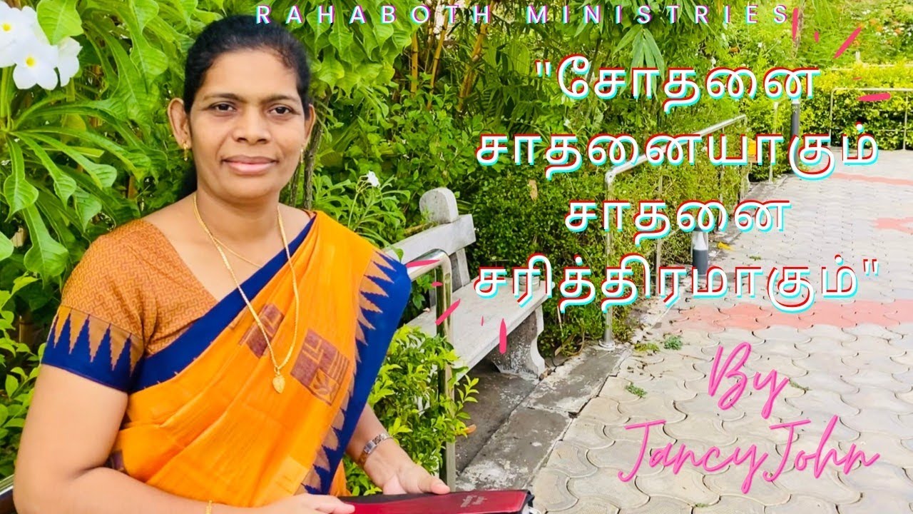 "சோதனை சாதனையாகும் சாதனை சரித்திரமாகும்" Message by / Jancy John - YouTube