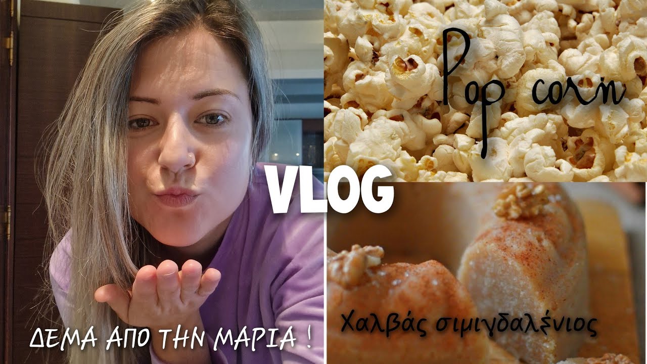 #georginamyworld|ΝΗΣΤΙΣΙΜΟΣ ΧΑΛΒΑΣ!|Pop corn!|#VLOG|ΤΙ ΕΠΑΘΕ Η ...
