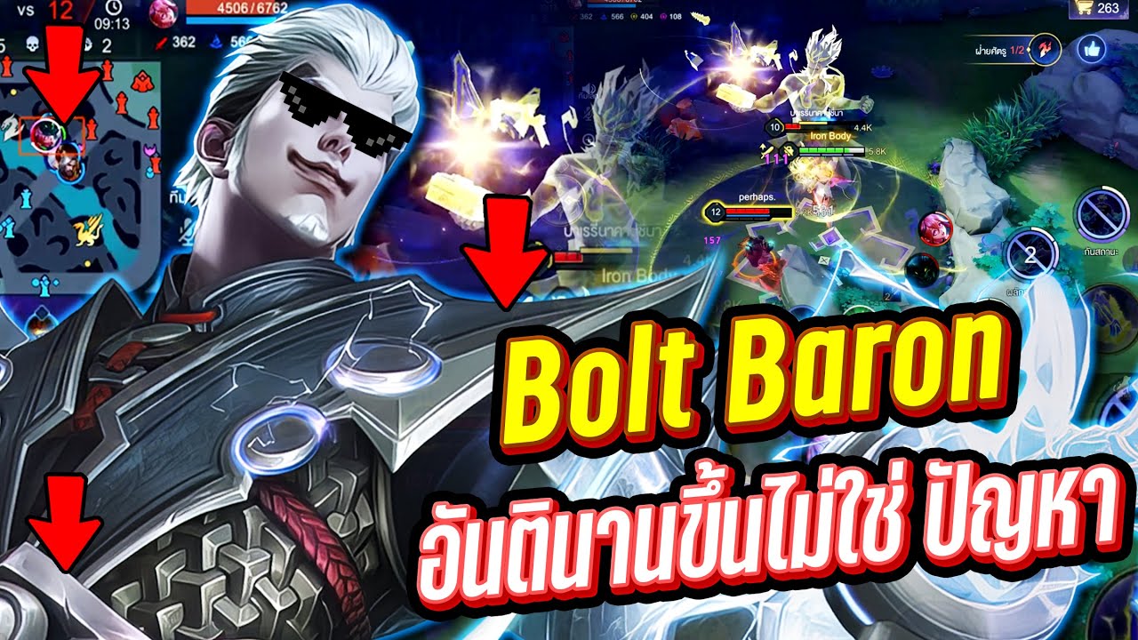 RoV : Bolt Baron โดนเนิฟจริงปะเนี้ย ทำไมมันยังโกง !!! - YouTube