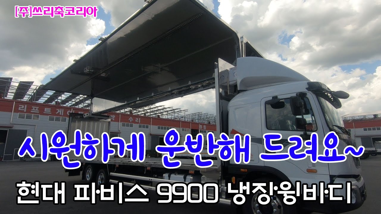 쓰리축코리아 냉장윙바디 현대파비스89 9900냉장윙 윙바디 냉장 파비스윙바디 Youtube