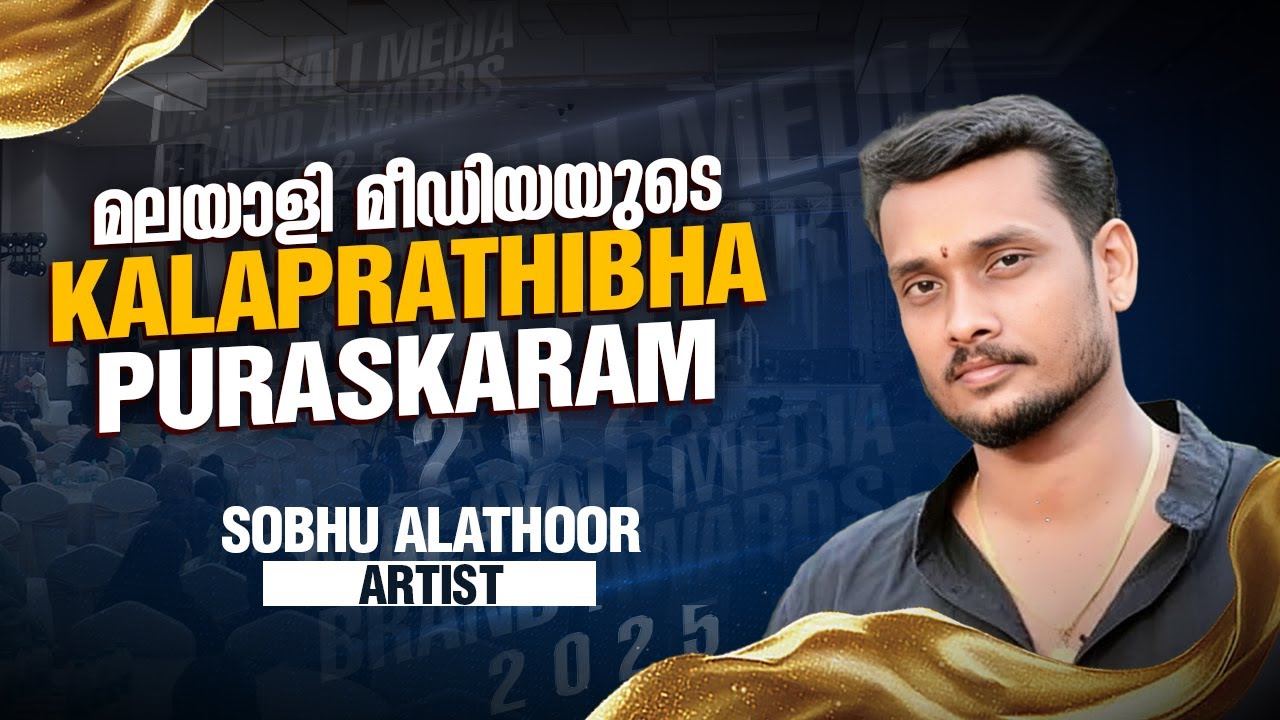 മലയാളി മീഡിയയുടെ Kalaprathibha Puraskaram | Sobhu Alathoor | Artist ...