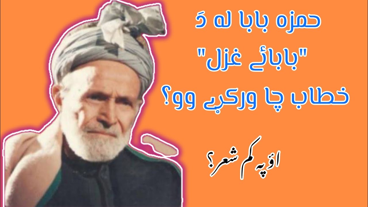Hamza BaBa la da baba ye Ghazal khitab Cha warkary wo | Hamza baba | # ...
