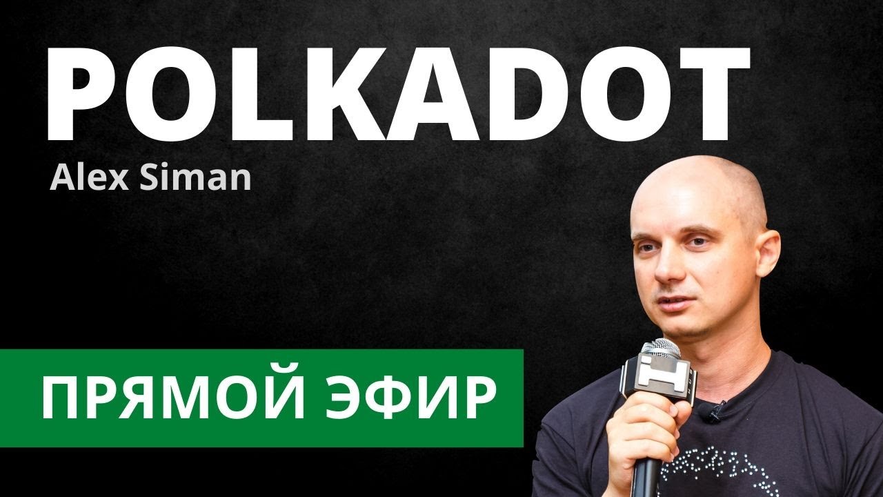 Что такое Substrate и почему Ethereum и Cosmos хуже? (Polkadot, Alex Siman) - Прямой Эфир - YouTube