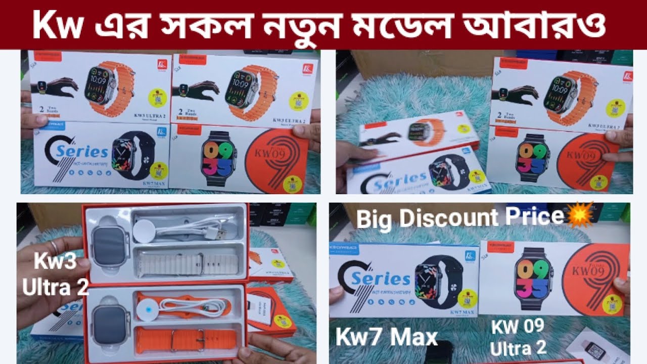 Kw3 Ultra 2💥/ Kw7 Max💥/ Kw09 Ultra 2💥/ kw এর সকল নতুন মডেল ফুল Unboxing রিভিউ / #KW7Max # ...