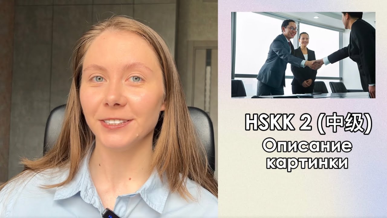 КАК ПРАВИЛЬНО ОПИСАТЬ КАРТИНКУ НА КИТАЙСКОМ В HSKK-2 (подробная ...