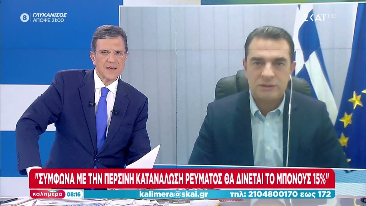 Σκρέκας σε ΣΚΑΪ: Με βάση την περσινή κατανάλωση θα δοθεί το μπόνους ...