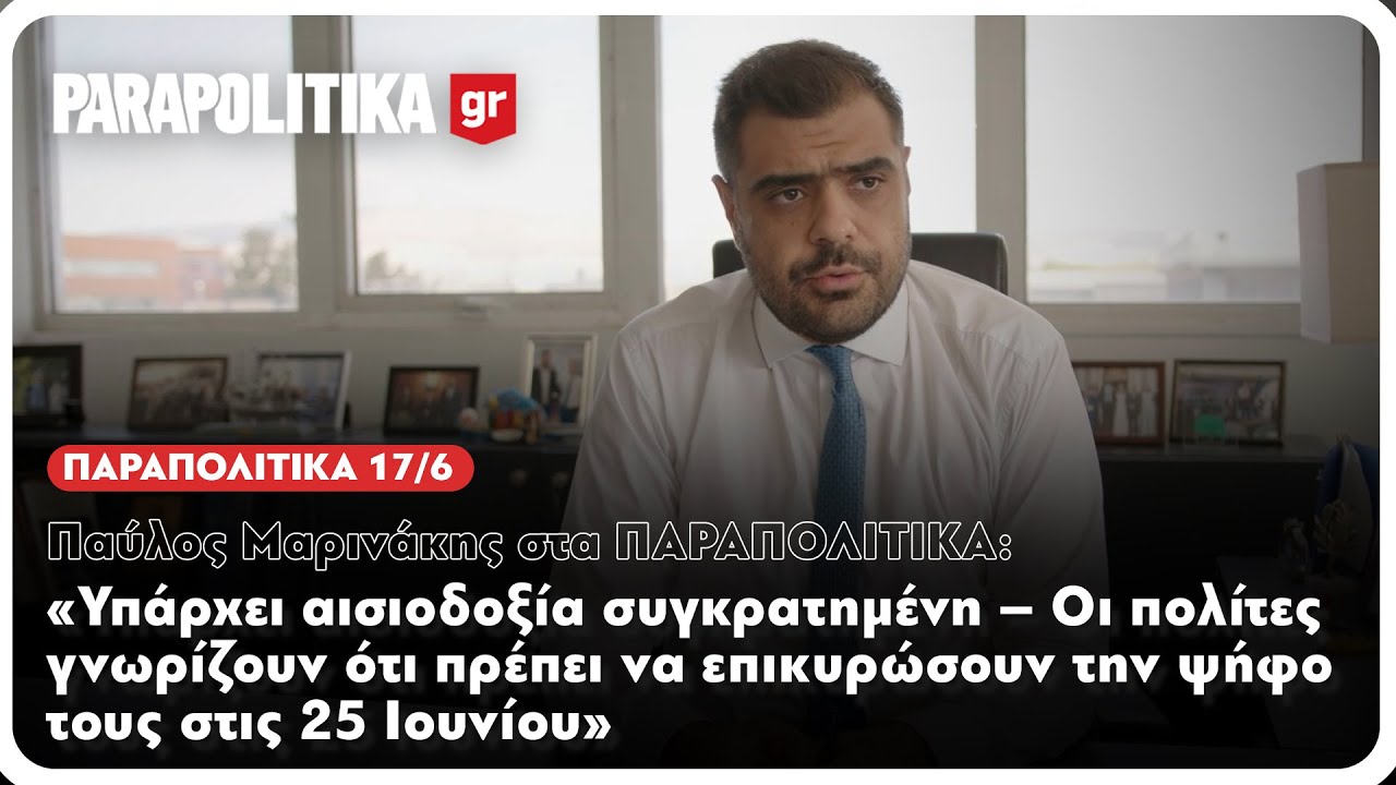 Παύλος Μαρινάκης στα ΠΑΡΑΠΟΛΙΤΙΚΑ : Υπάρχει αισιοδοξία συγκρατημένη ...