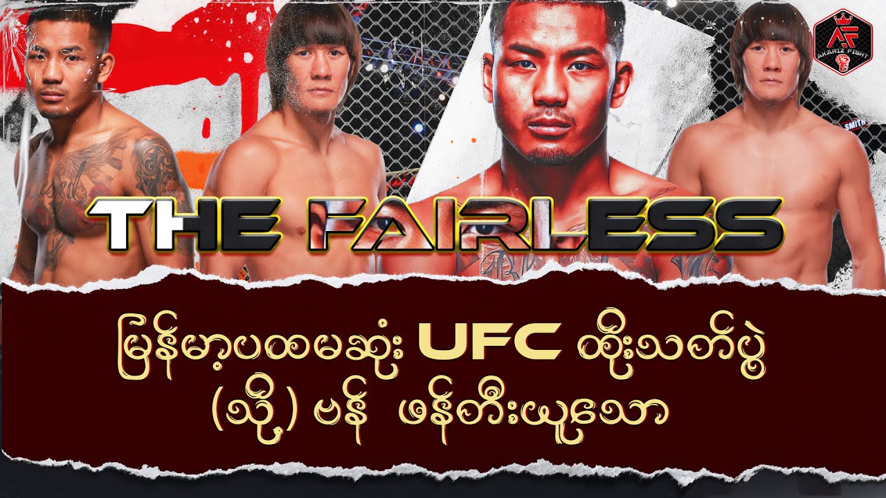 မြန်မာ့ပထမဆုံး UFC ထိုးသတ်ပွဲ (သို့) ဗန် ဖန်တီးယူသော - YouTube