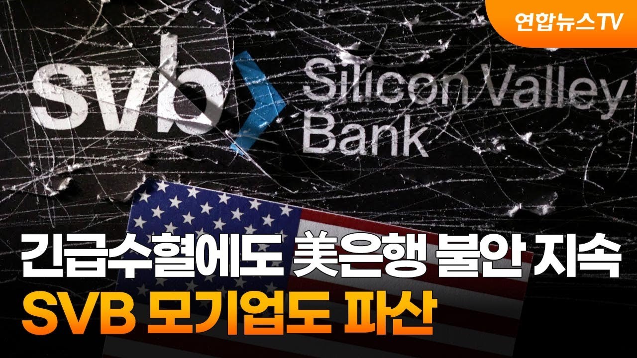 긴급수혈에도 美은행 불안 지속…SVB 모기업도 파산 / 연합뉴스TV (YonhapnewsTV) - YouTube