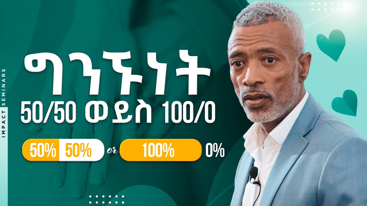 ግንኙነት 50/50 ወይስ 100/0? || Ashenafi Taye || Marriage and Relationships ...
