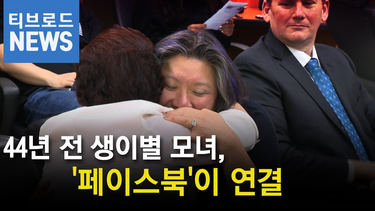 44년만에 다시 만난 모녀 Youtube