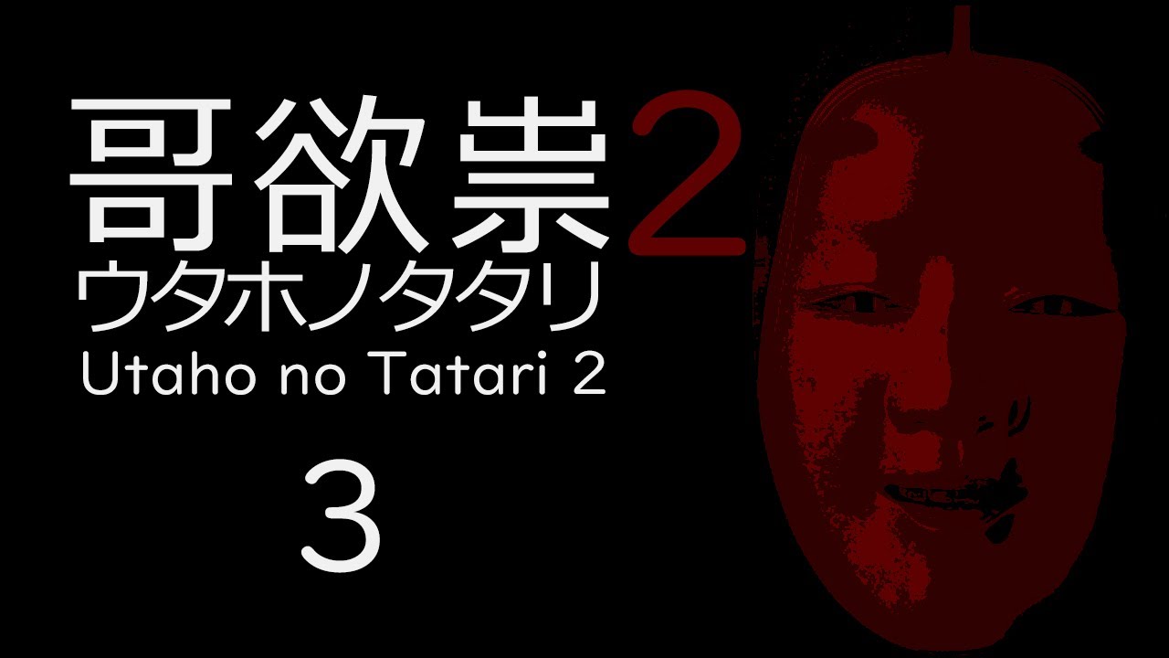 哥欲祟 2 ウタホノタタリ (Utaho No Tatari 2), Part 3 - YouTube