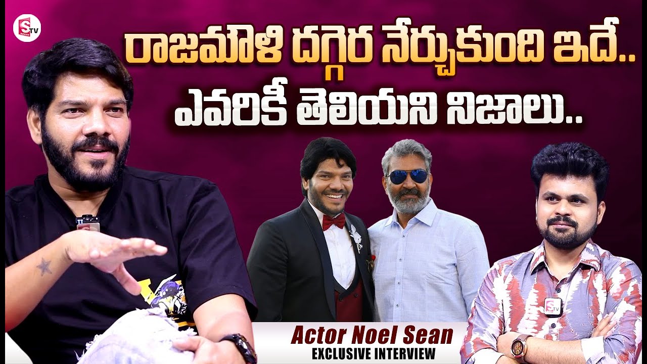 Noel Sean About S. S. Rajamouli | Noel Sean Exclusive Interview ...