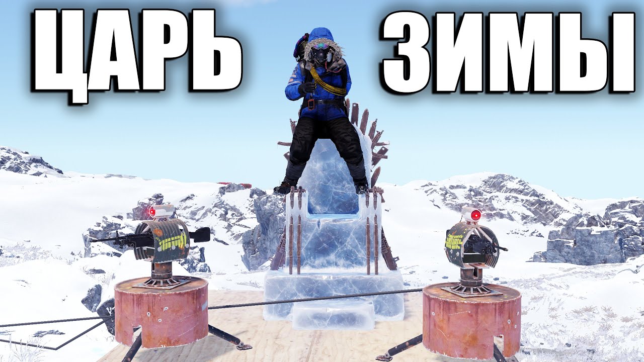 ЦАРЬ ЗИМЫ! ЗАХВАТИЛ ВЕСЬ ЗИМНИЙ БИОМ в Раст/Rust | OldRust 240 devblog - YouTube