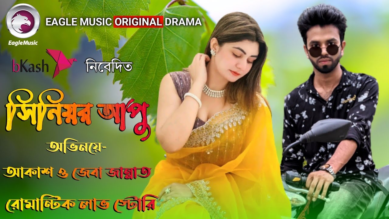 Cinematic thumbnail | Bangla drama senior apu | Jeba Jannat | G series ...