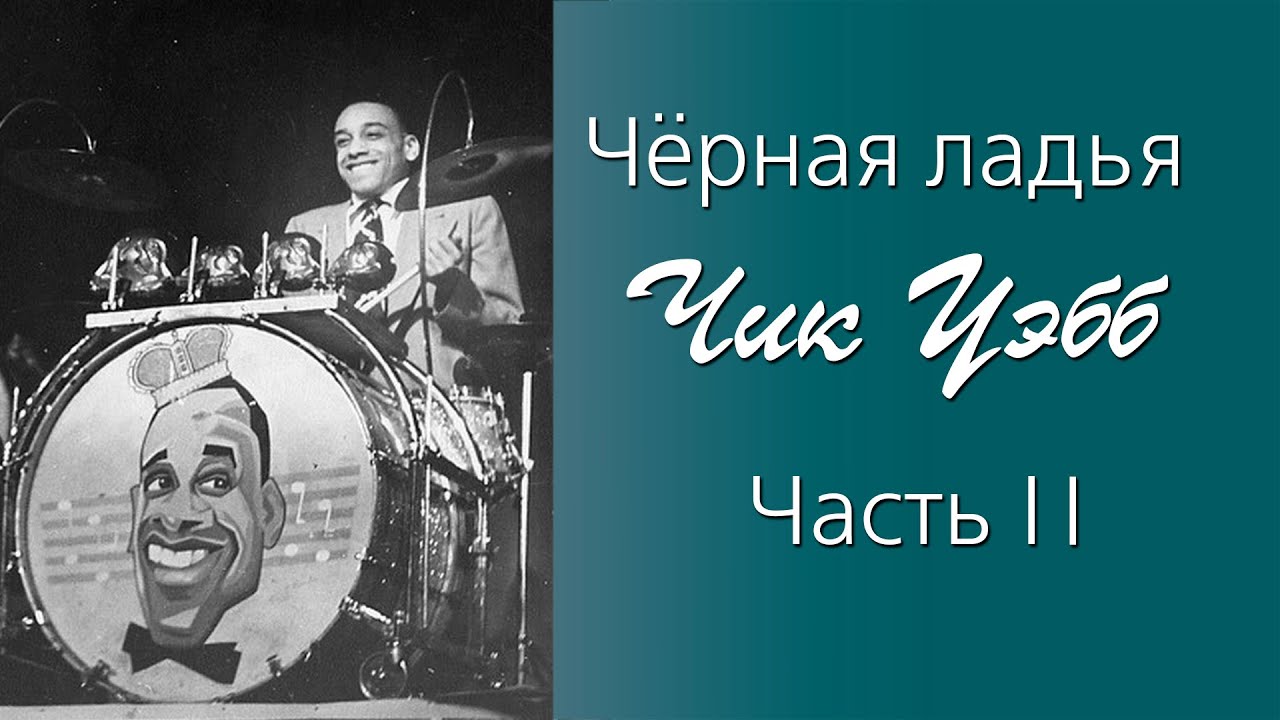 Чёрная ладья шахматной партии «Джаз Чик Уэбб Часть вторая Youtube