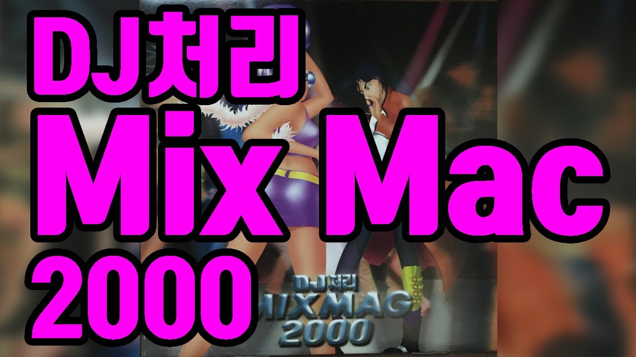 DJ처리 믹스맥 2000 DJ처리 Mix Mag 2000 히트가요 Nonstop Remix - YouTube
