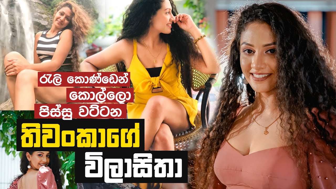 රැලි කොණ්ඩෙන් කොල්ලො පිස්සු වට්ටන Sexy තිවංකා | Thiwanka Nanayakkara | Ceylon Crush - YouTube