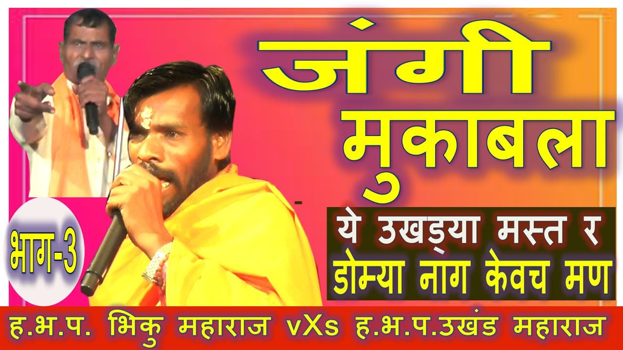 Bhiku maharaj VxS ukhand maharaj/संत चापालाल महाराज जयंती निमित्त ...