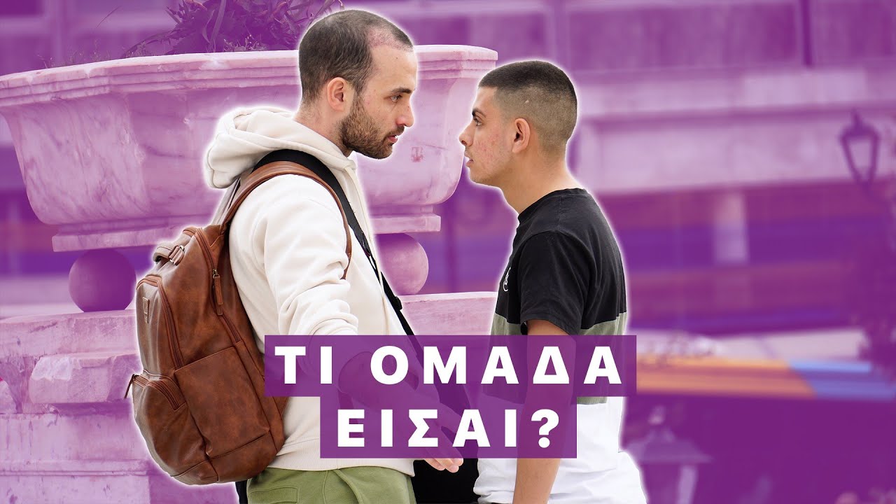 ΤΙ ΟΜΑΔΑ ΕΙΣΑΙ? (PRANK) - YouTube