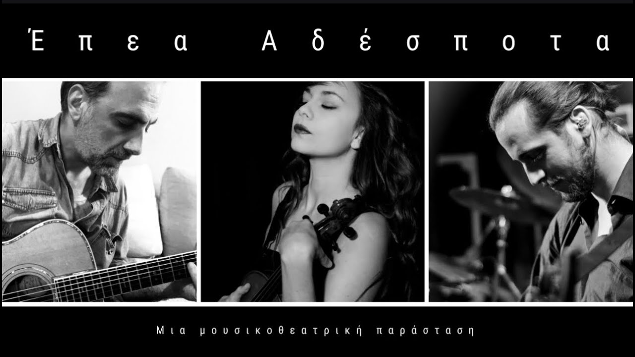 'Επεα Αδέσποτα (trailer) - YouTube