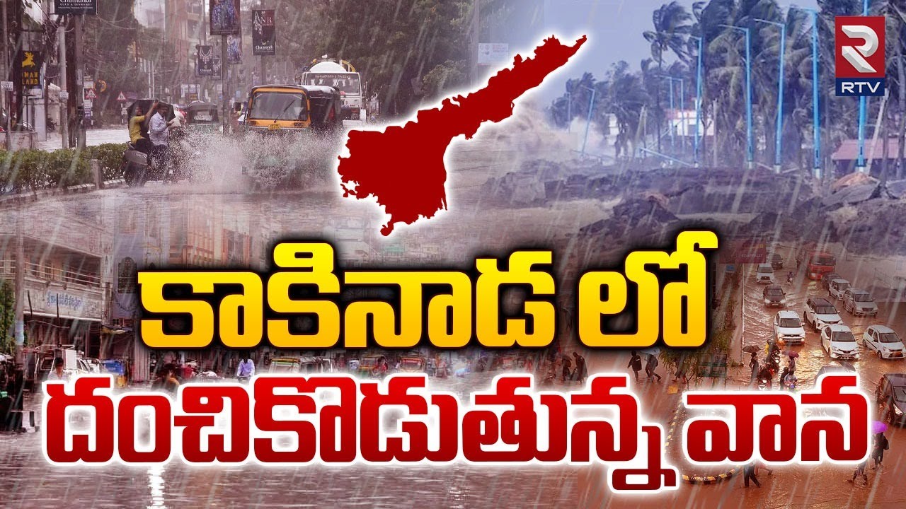 Heavy Rainfall In AP | కాకినాడ లో దంచికొడుతున్న వాన | Kakinada ...