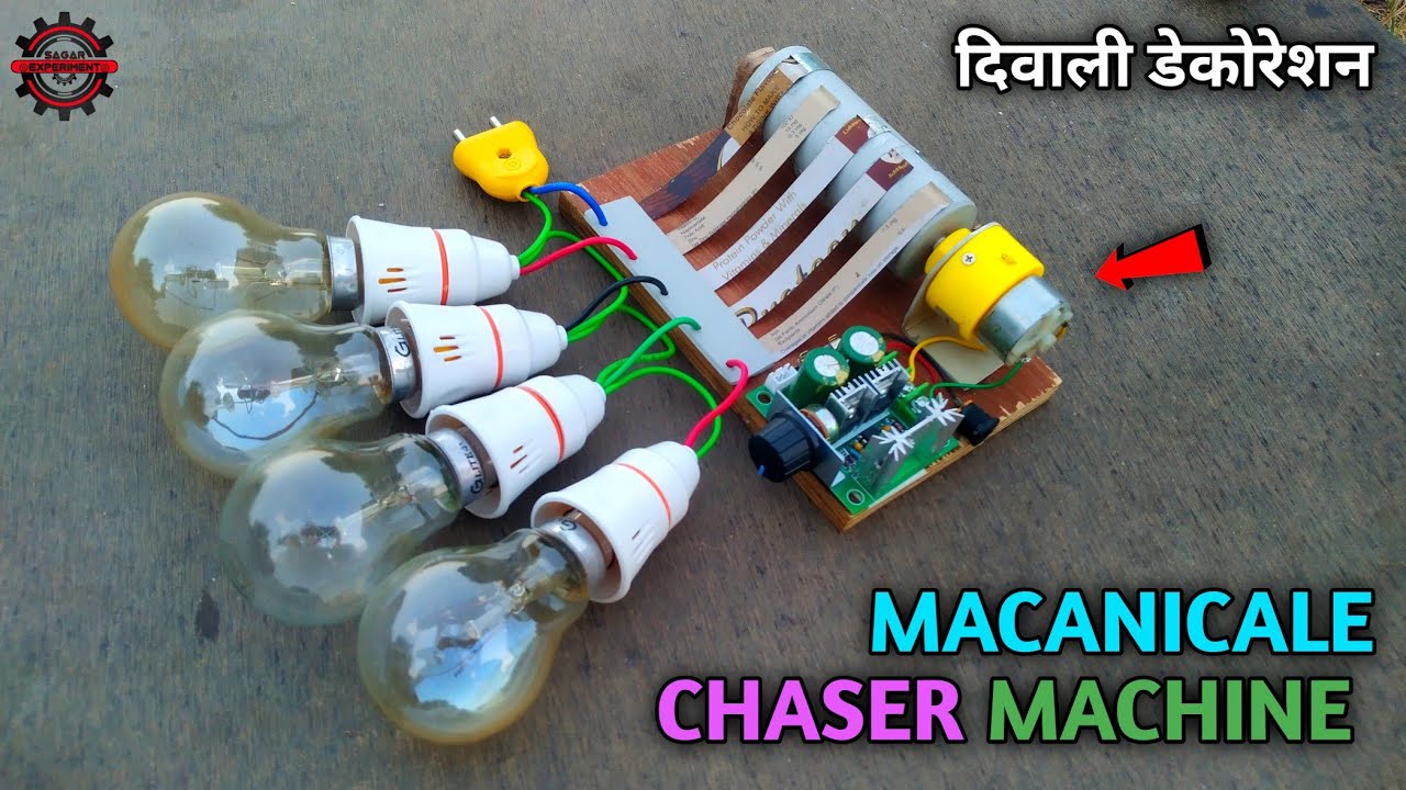 घर पे बनाओ macanical chaser मशीन। how to make Diwali decoration light ...