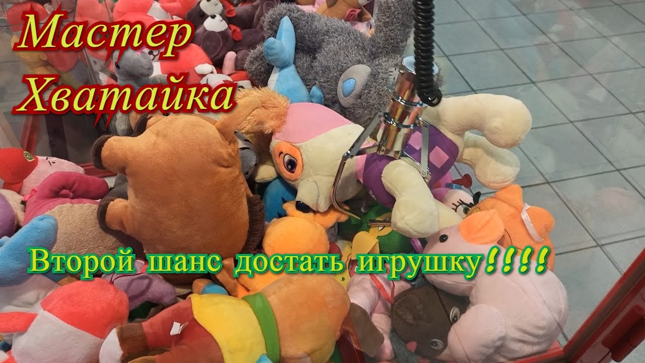 Играю в автомат с Игрушками 33 Автомат с игрушками Скай Щенячий