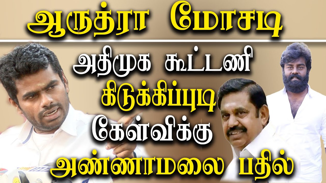 Bjp K Annamalai On Admk bjp alliance and aarudhra case actor rk suresh - K Annamalai Press Meet ...