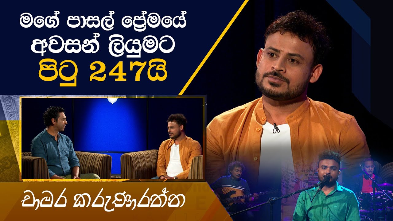 Chamara Karunarathne | Kavi 10ta Gee Dahayak | චාමර කරුණාරත්න | කවි 10ට ...