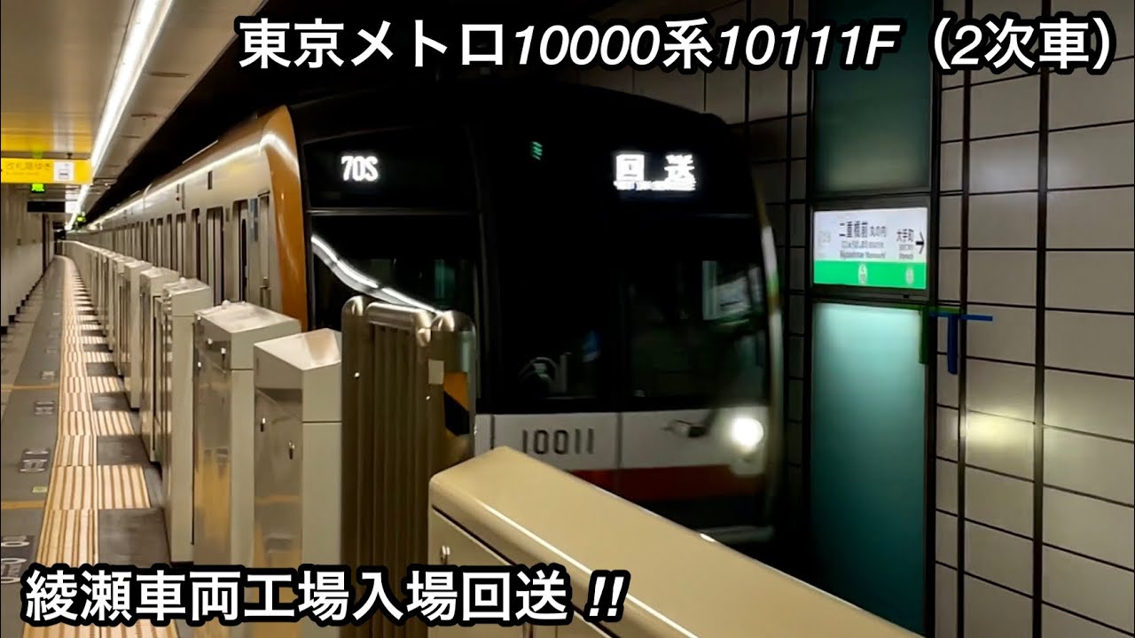 【千代田線内を走行するメトイチ ‼︎ 】東京メトロ10000系10111F（2次車）「三菱IGBT-VVVF＋かご形三相誘導電動機」【70S】綾瀬車両工場入場回送 NOT IN SERVICE ...