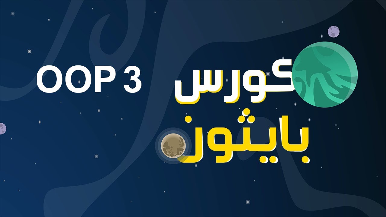 كورس بايثون بالعربي شرح Oop 3 في البايثون Youtube