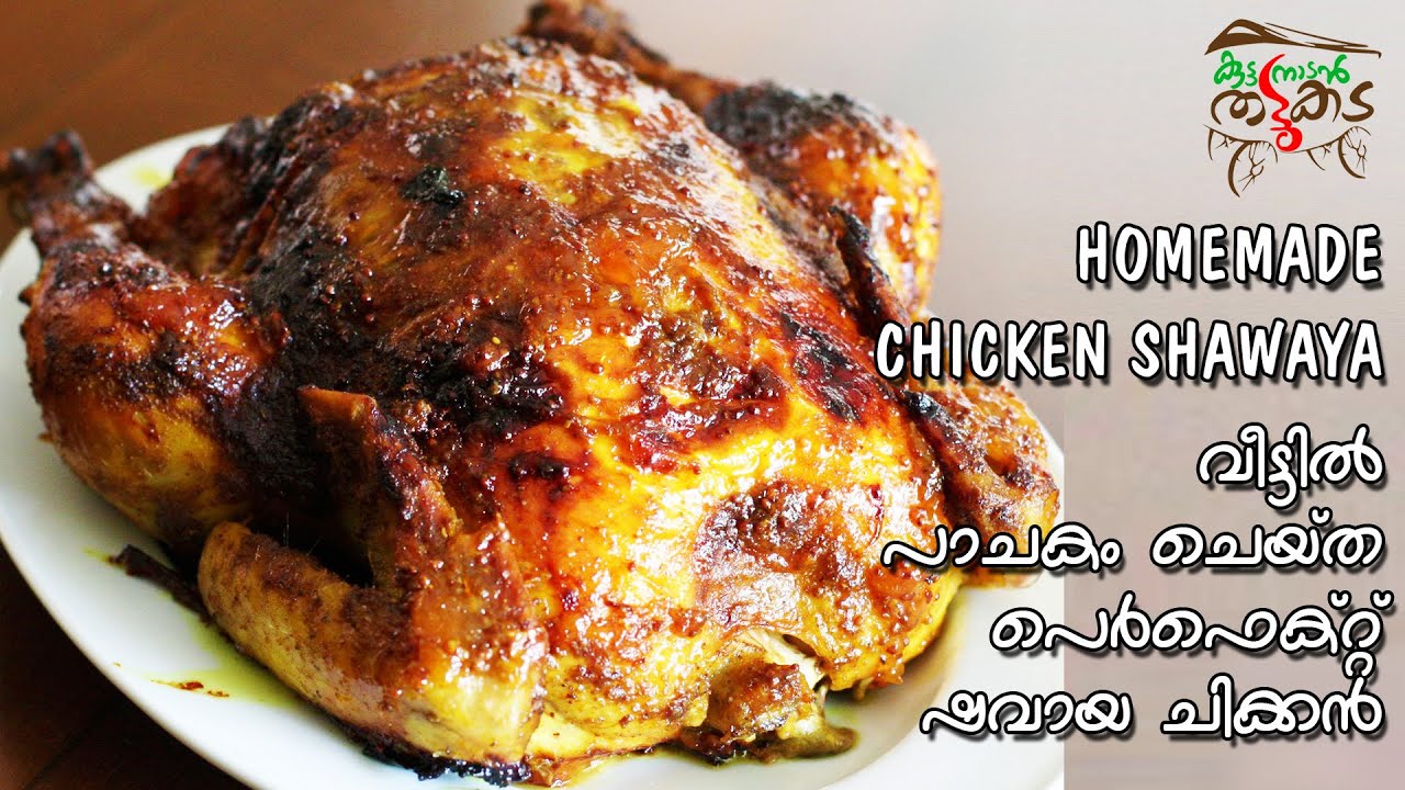 HOME MADE GRILLED CHICKEN, പെർഫെക്റ്റ് ഷവായ ചിക്കൻ, COOKINGRANGE GRILL ...