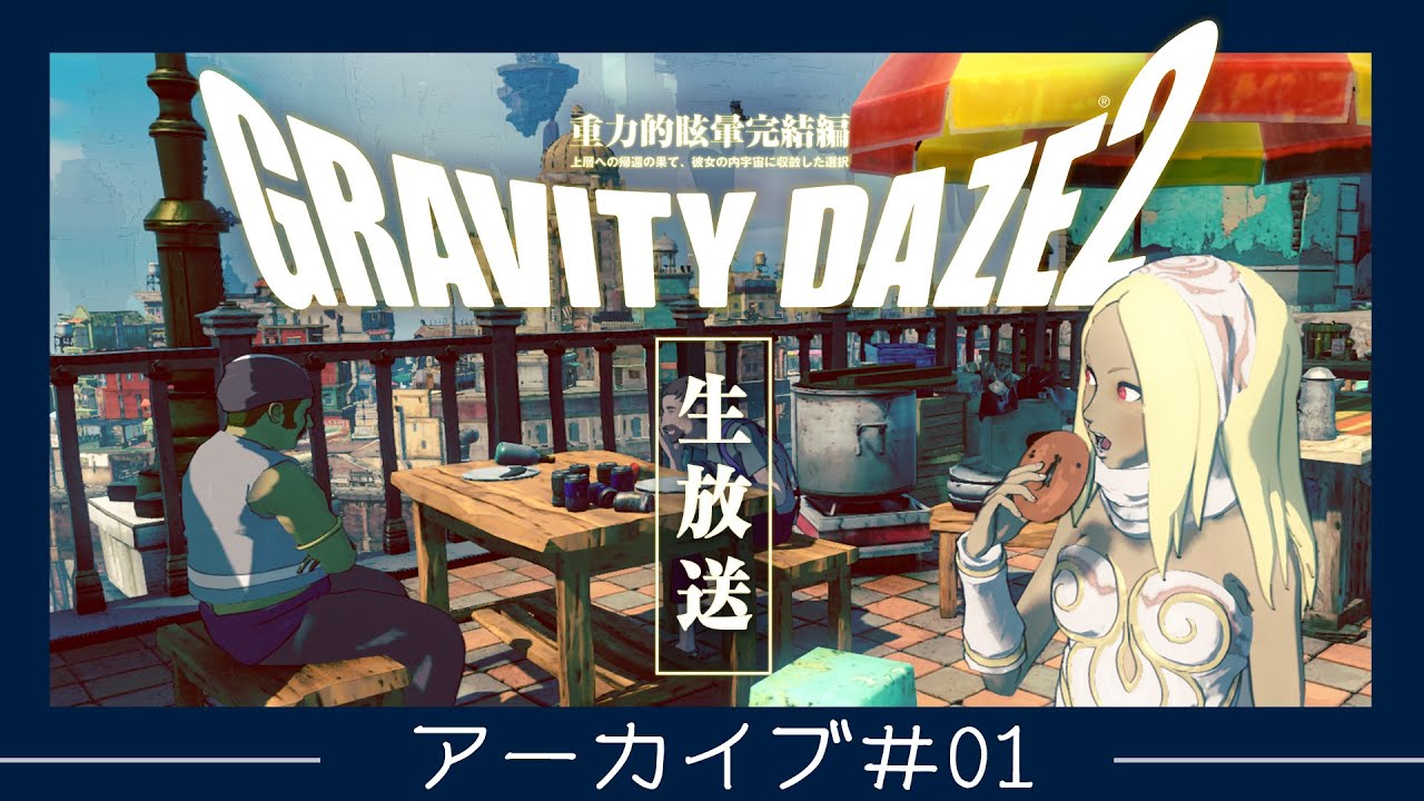 『GRAVITY DAZE 2』 公式生放送番組「GRAVITY通」第一回放送 - YouTube