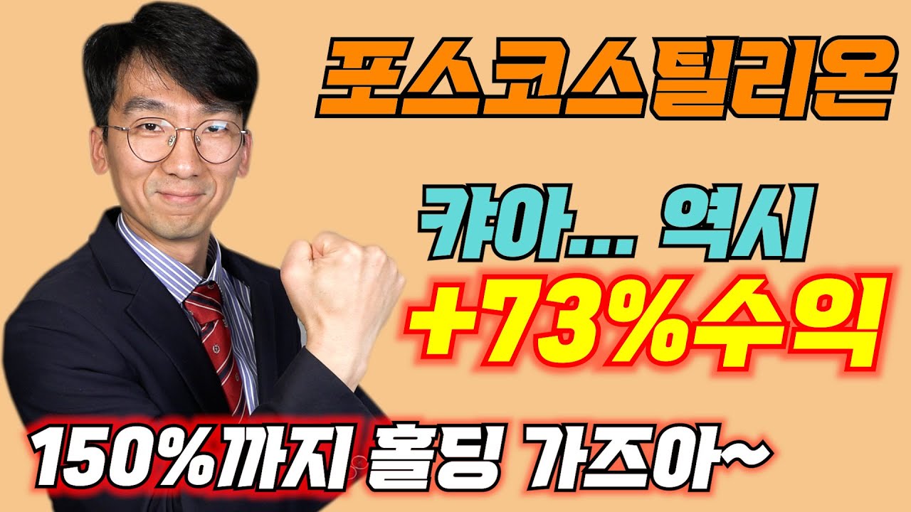 포스코스틸리온 73 수익율 챙겨놓고 150까지 홀딩 가즈야엘리엇파동으로 차트분석했더니주식코스닥포스코스틸리온 Youtube