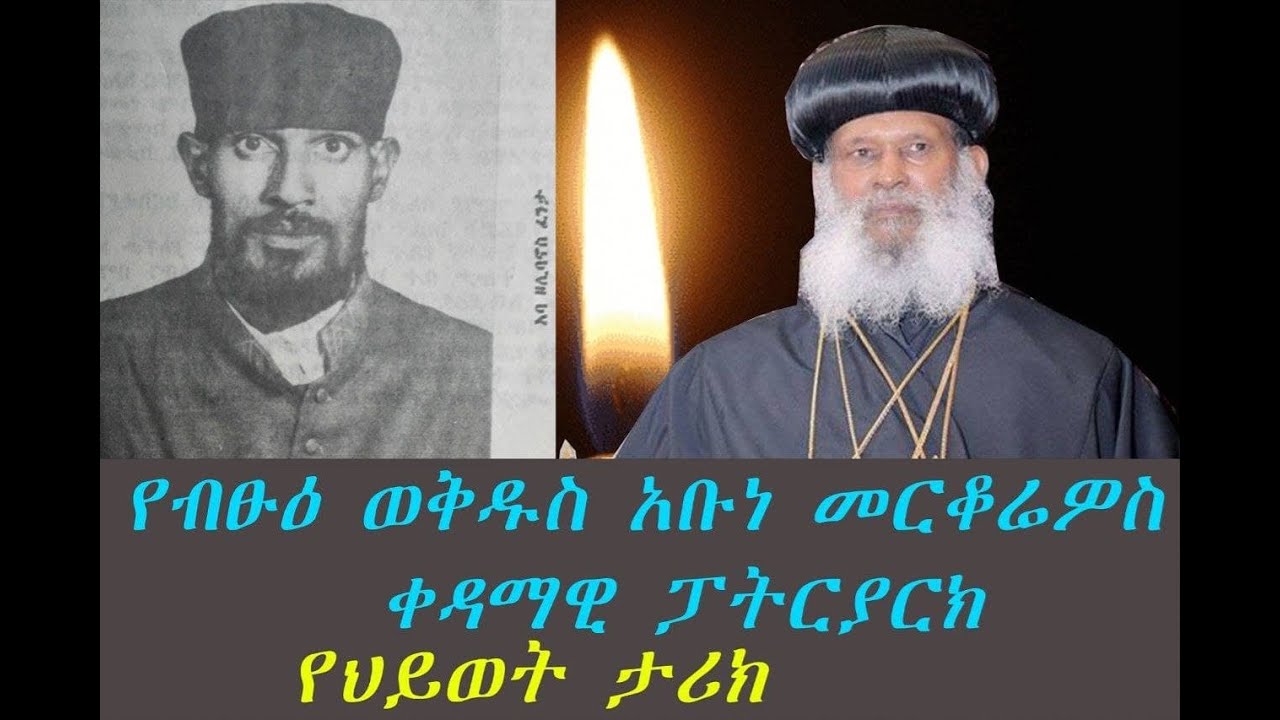 👉 🔴 የብፁዕ ወቅዱስ አቡነ መርቆሬዎስ ቀዳማዊ ፓትርያርክ ዘኢትዮጵያ የህይወት ታሪክ - Biography ...